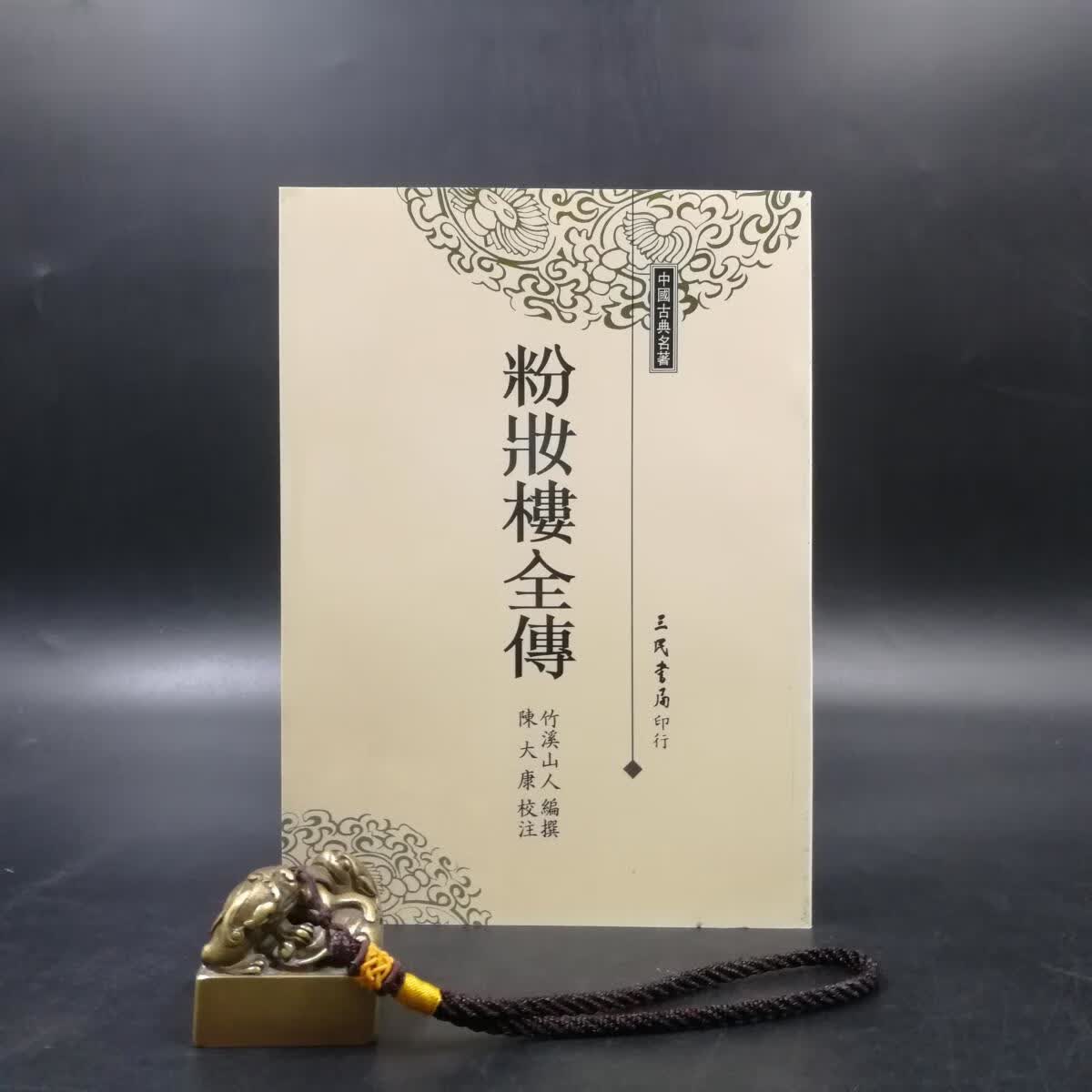 【港台原版】 台湾三民版 竹溪山人 编撰；陈大康 校注《粉妝樓全傳》（锁线胶订）
