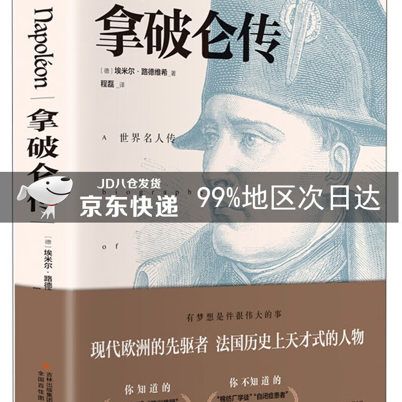 拿破仑传（精装版 附赠书签）