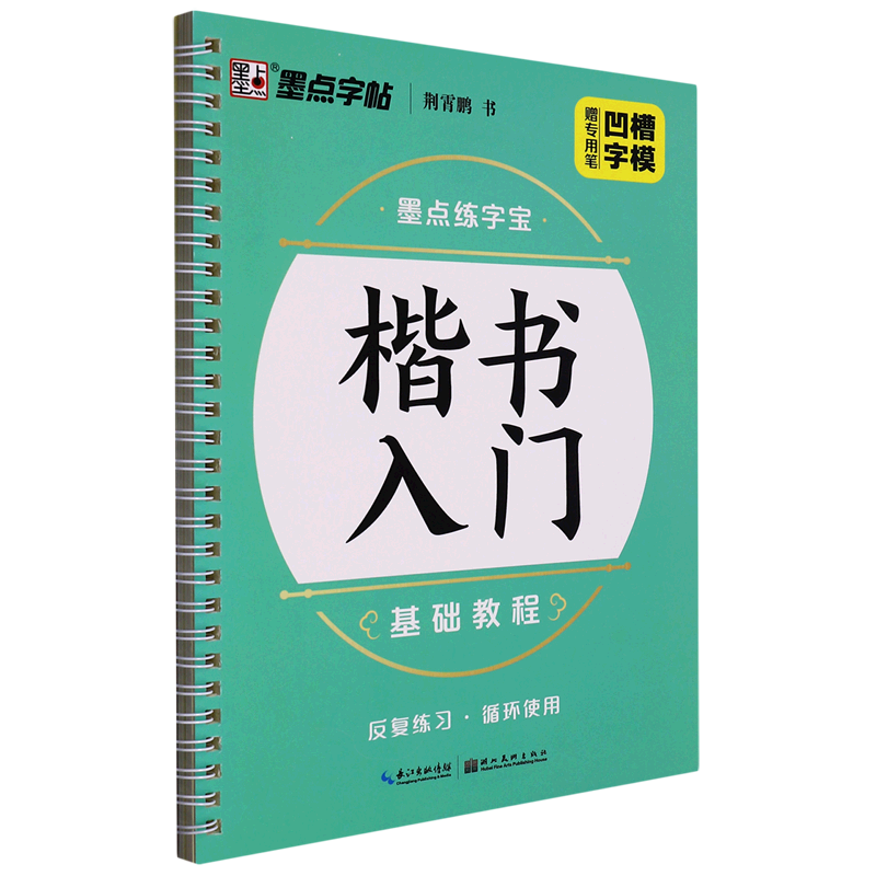 楷书入门基础教程(楷)/墨点练字宝