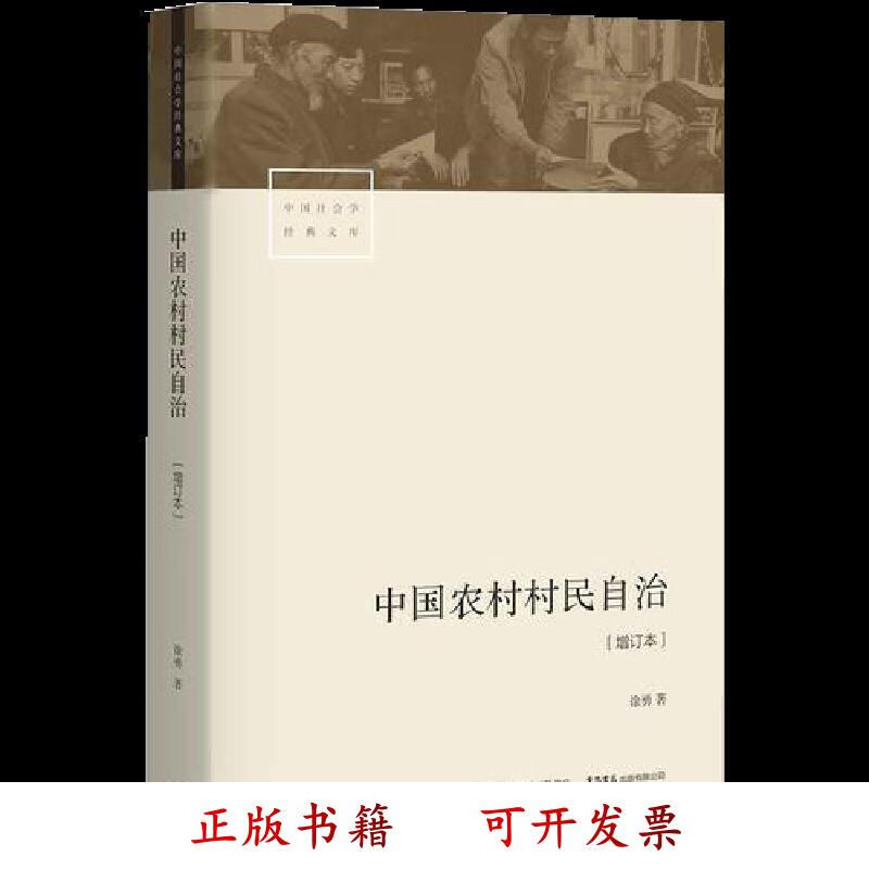 中国农村村民自治[增订本] 徐勇 生活.读书.新知三联书店 9787807682387
