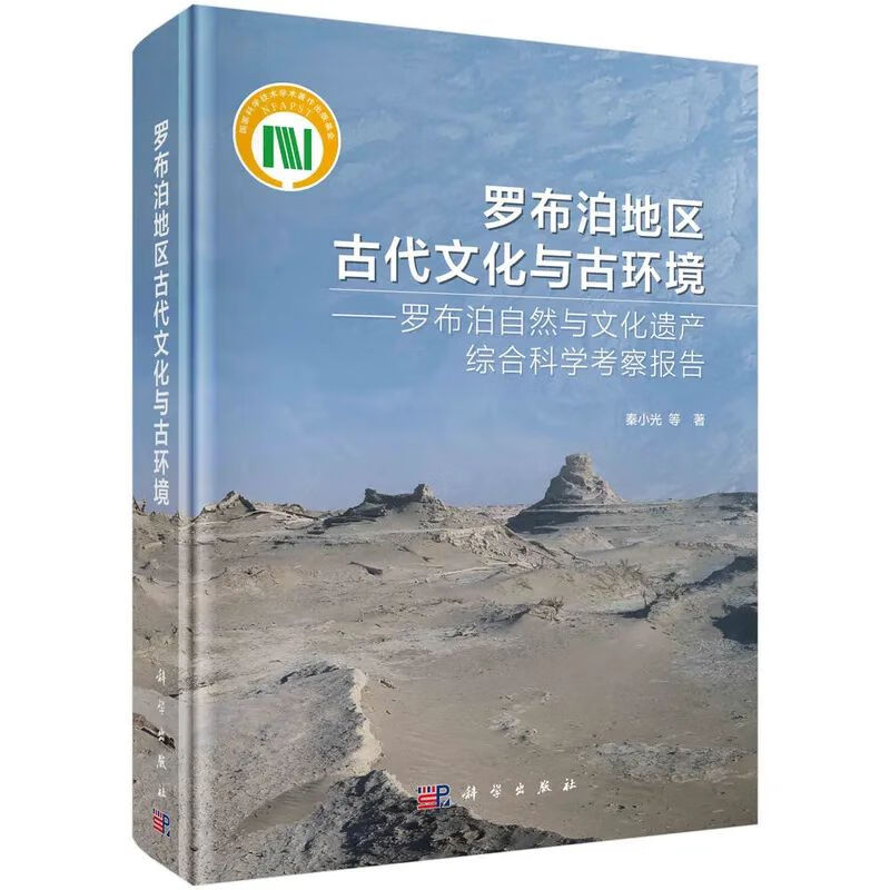 书籍 罗布泊地区古代文化与古环境 秦小光 等著科学出版社9787030744456