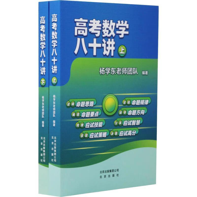 高考数学八十讲(下册）