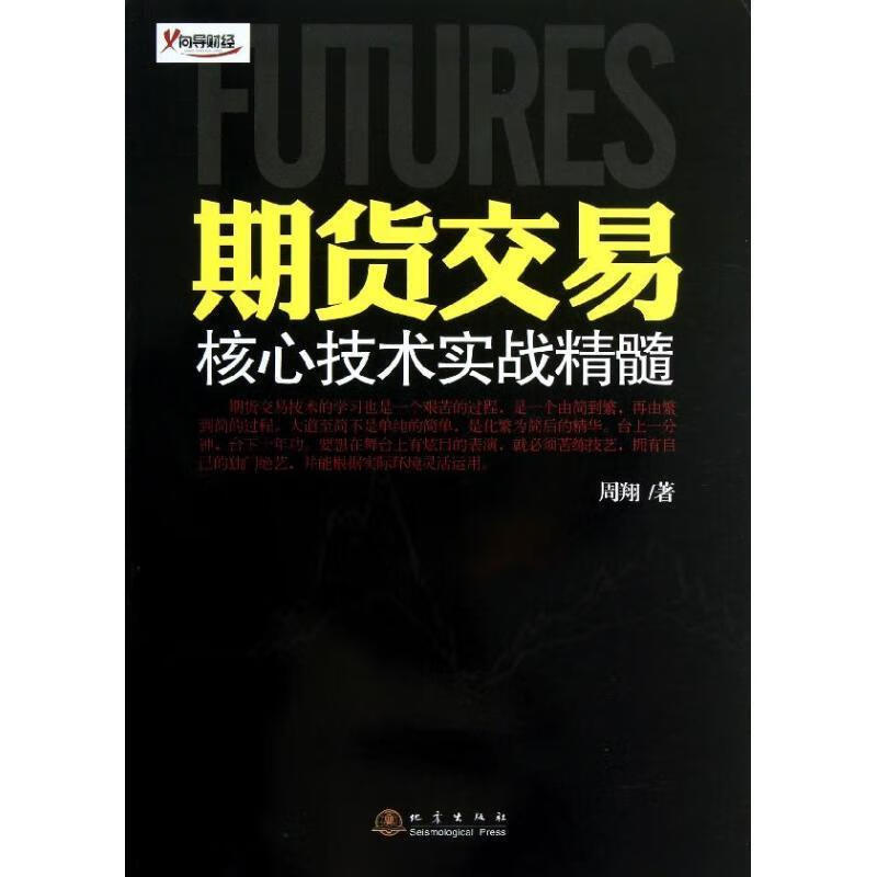 期货交易核心技术实战精髓【好书，下单速发】