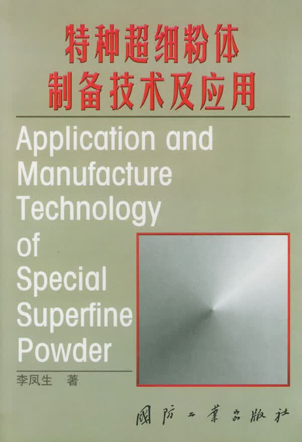 特种超细粉体制备技术及应用【现货】