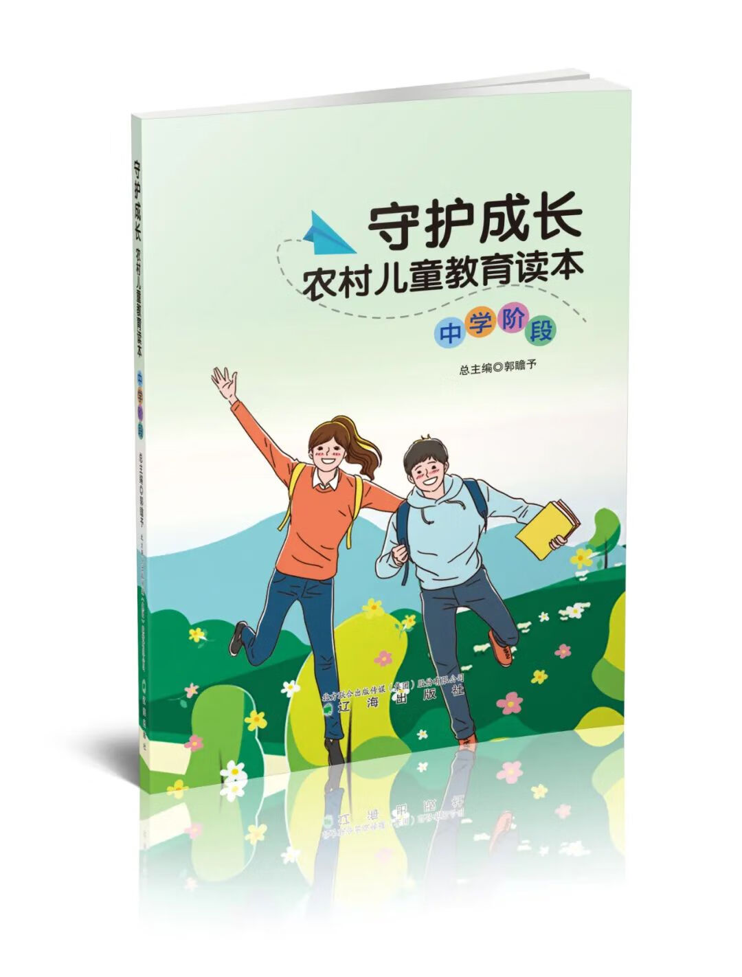 守护成长：农村儿童教育读本·中学阶段 中学阶段
