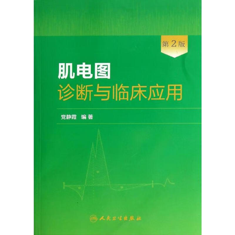 肌电图诊断与临床应用 (第2版)