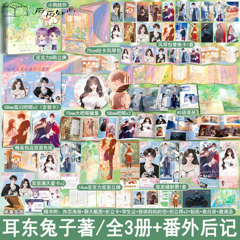 随机印特绘+专享【陷入我们的热恋】全3册+番外后记耳东兔子著YS-85悦读纪现代青春校园都市言情小说
