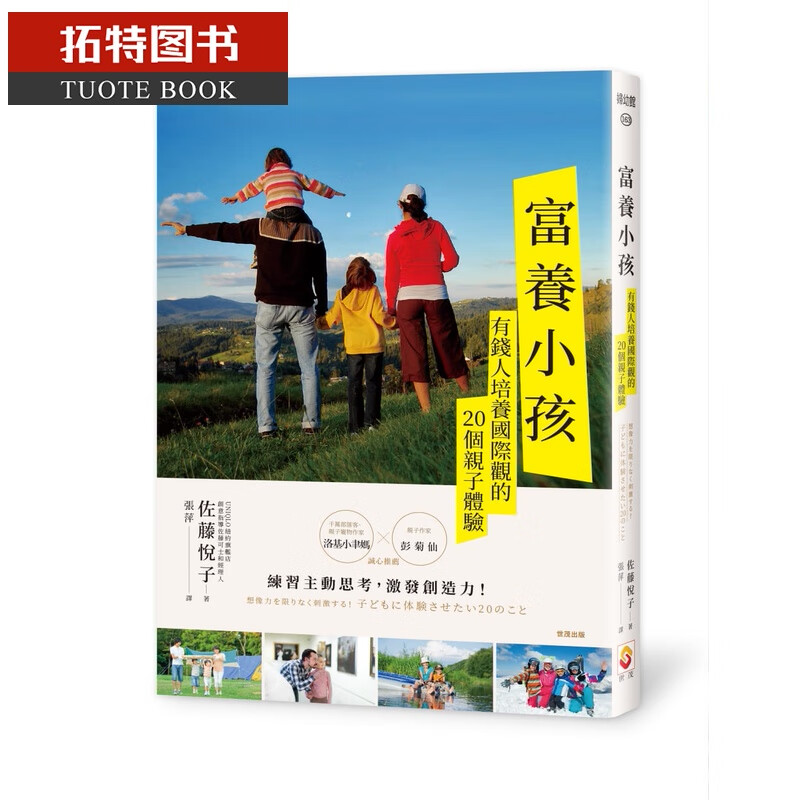预售 佐藤悦子富养小孩有钱人培养际观的20个子体验世茂台版原版书籍