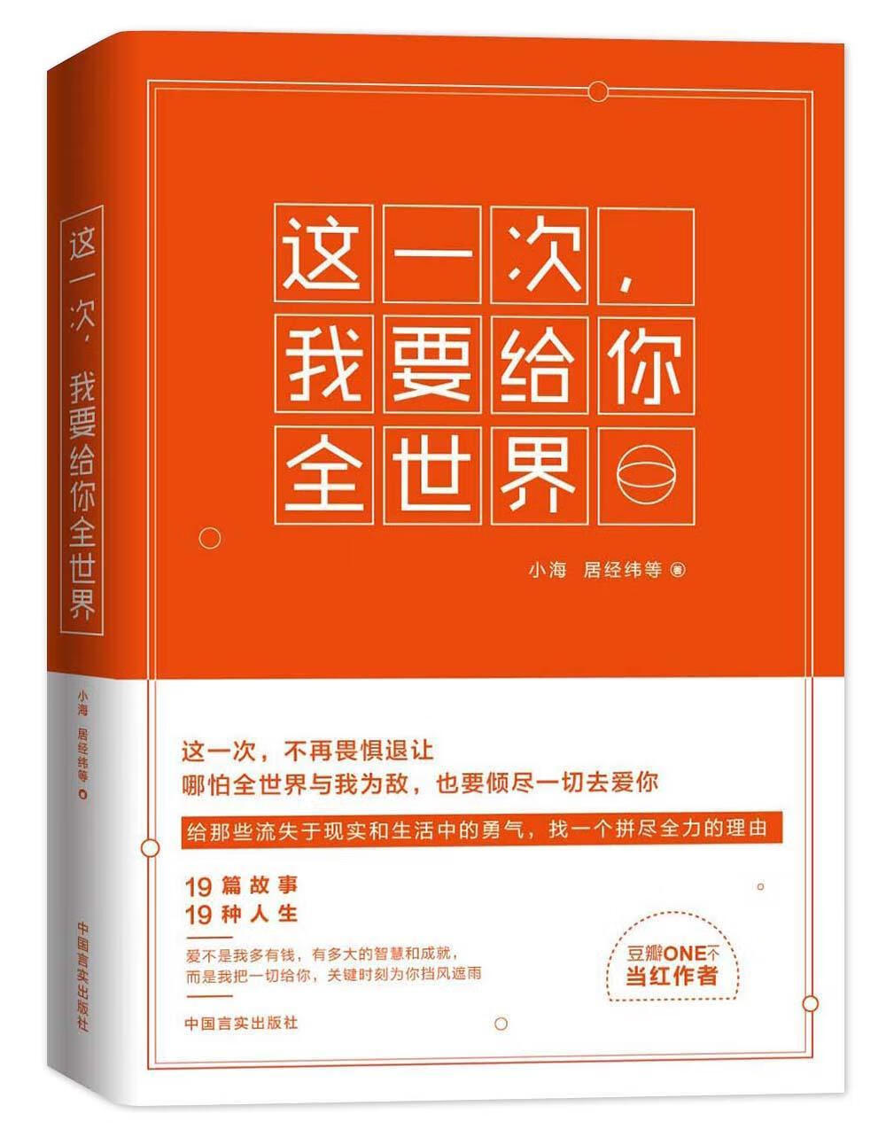 这一次，我要给你全 小海 励志与成功 9787517113423