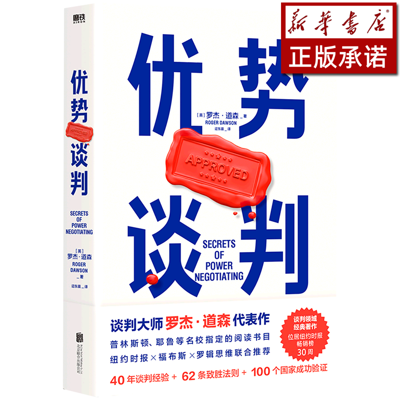 优势谈判