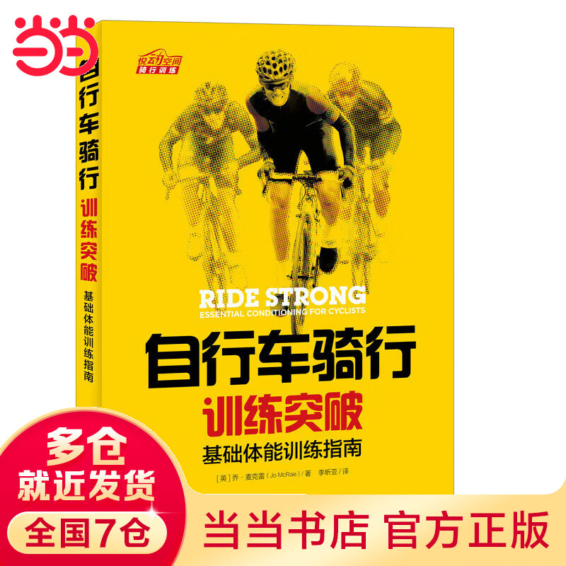 自行车骑行突破 基础体能指南