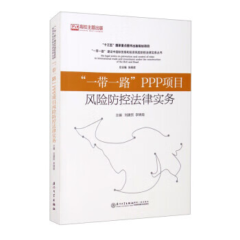 “一带一路”PPP项目风险防控法律实务 “一带一路”贸易投资风险防控法律实务系列丛书 刘建民,李锦南