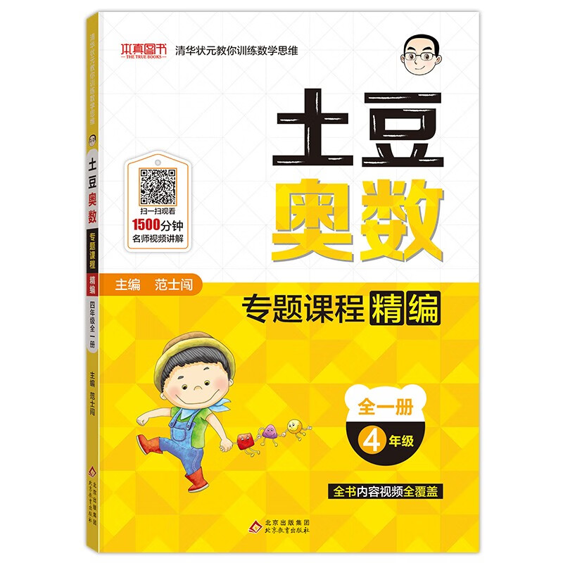 土豆奥数 专题课程精编 四年级全一册 小学4年级上下奥数试题训练教程培优辅导书 全书内容视频全覆