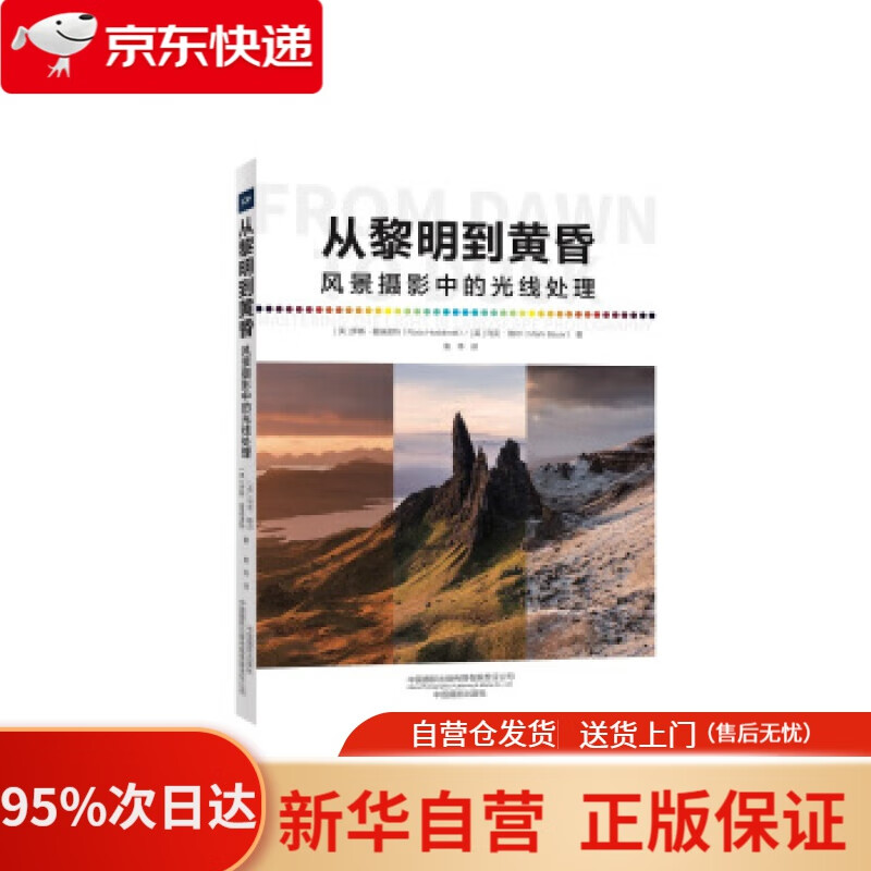 从黎明到黄昏—风景摄影中的光线处理 [英]罗斯·霍迪诺特,马克·鲍尔 中国摄影出版社