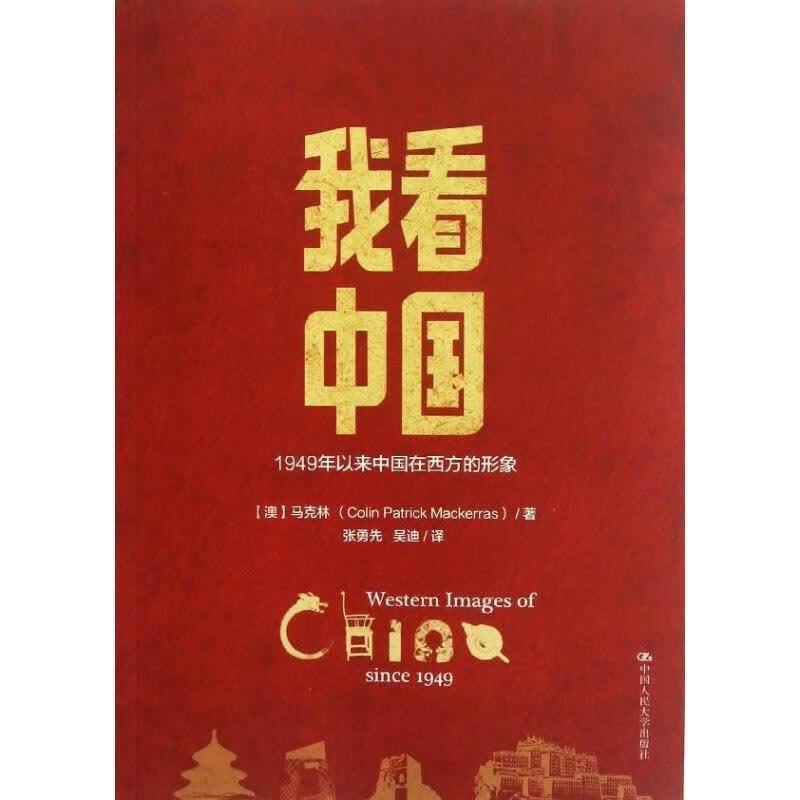 我看中国:1949年以来中国在西方的形象