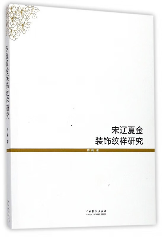 宋辽夏金装饰纹样研究