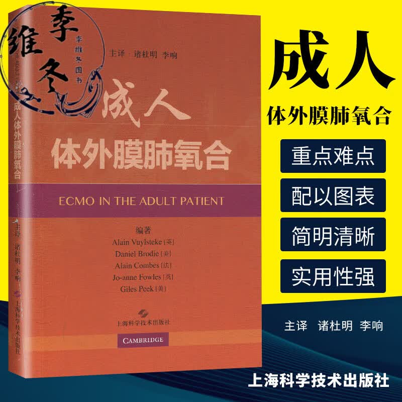 体外膜肺氧合ECMO的环路病例选择置管与拔管ECMO管理撤机及ECMO的重症监护血管外科学内科外