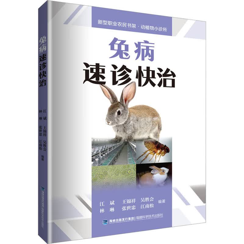 兔病速诊快治 图书