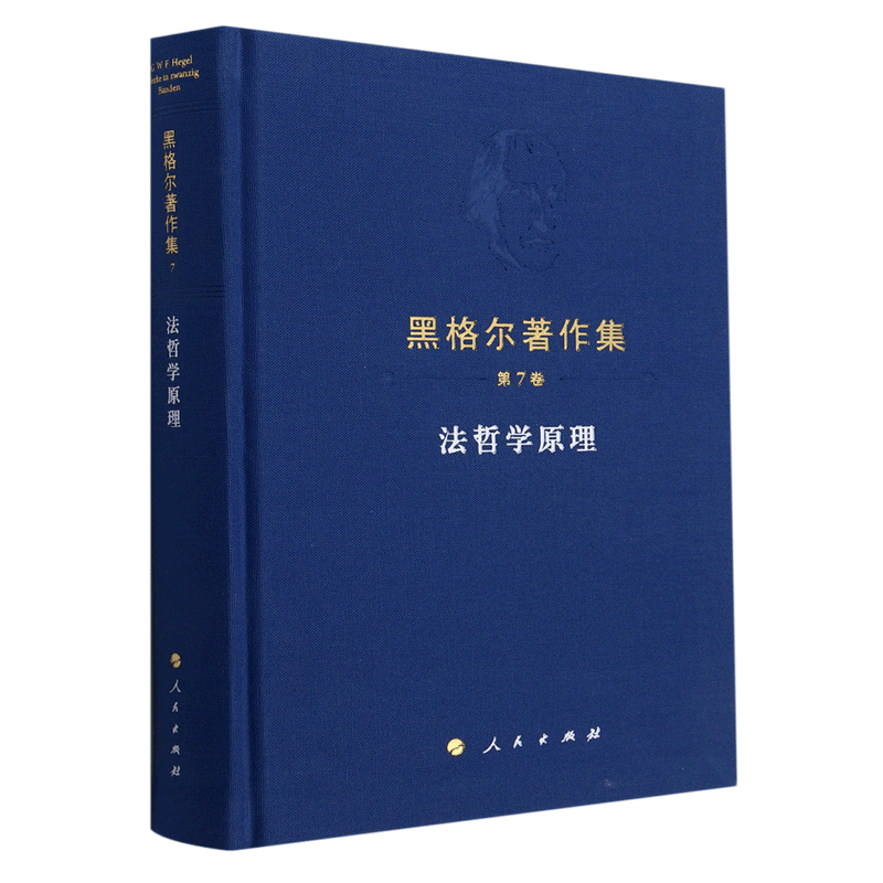 黑格尔著作集(第7卷法哲学原理)(精)