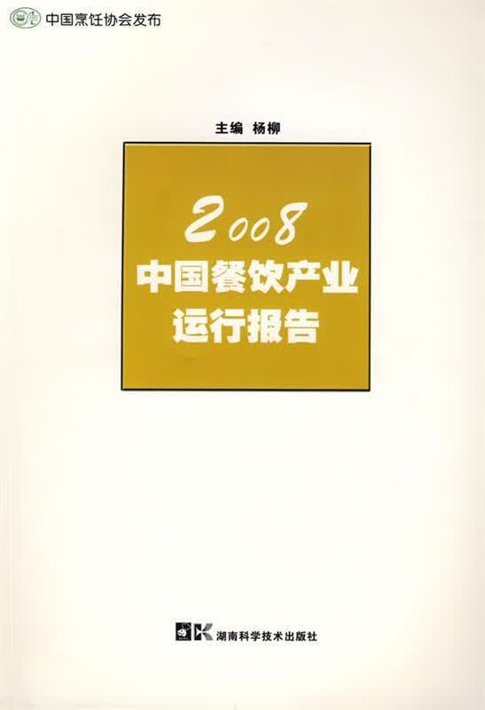 2008餐饮产业运行报告