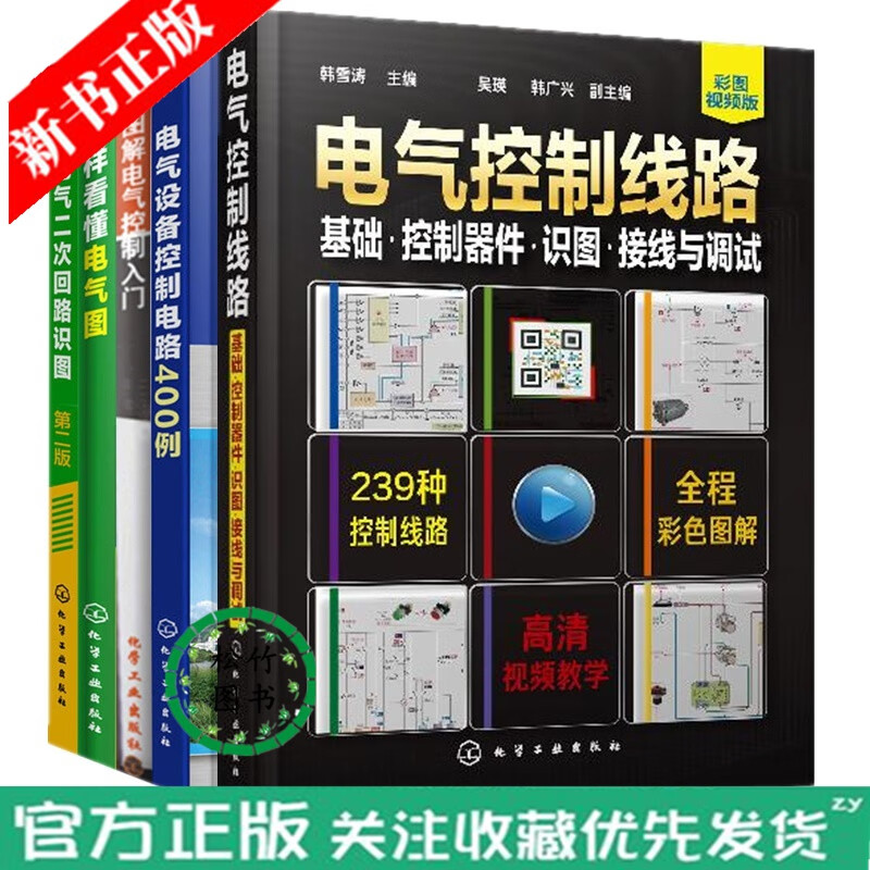 5册电气控制线路 基础控制器件识图接线与调试+怎样看懂电气图+电气二次回路识图+图解电气控制入门+电