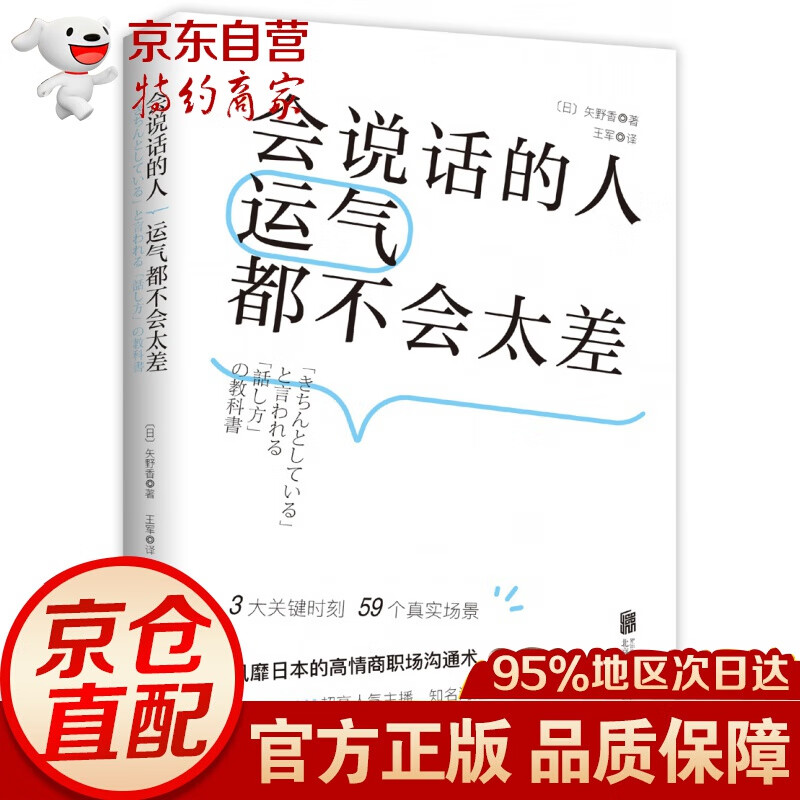会说话的人运气都不会太差（风靡日本的高情商沟通术） 商沟通术）