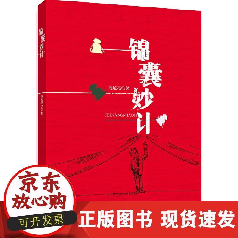 【现货】锦囊妙计