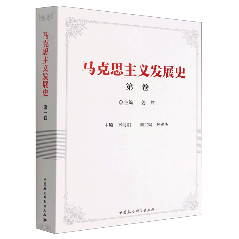 马克思主义发展史(第1卷)