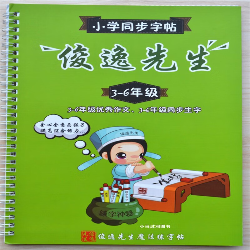 俊逸先生 3456年级凹槽字帖