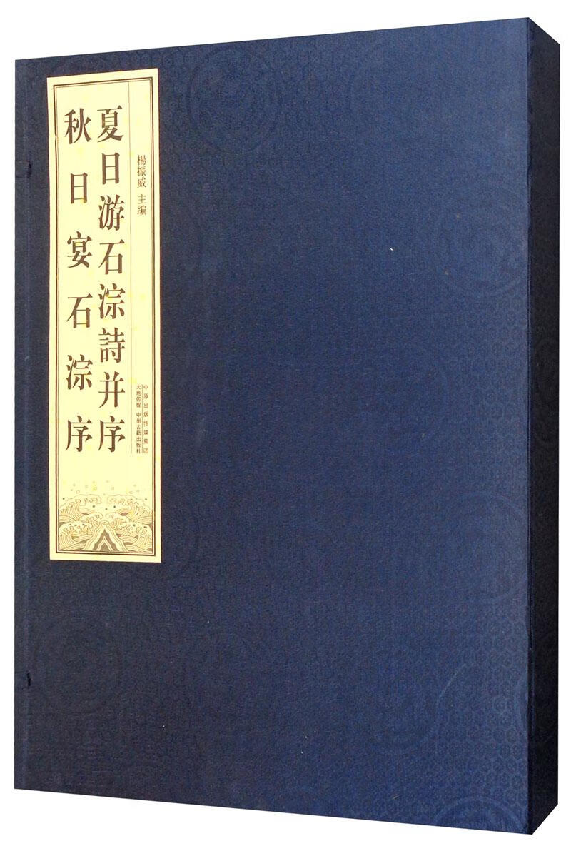 夏日游石淙诗并序秋日宴石淙序（宣纸线装一函一册）