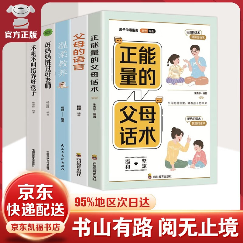 正能量的父母话术 温柔教养 父母的语言教育孩子要懂的心理学 高效亲子沟通指南 正面管教家教育儿书籍 5册；正能量的父母话术