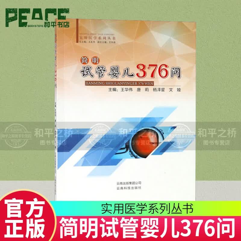 简明试管婴儿376问 王华伟 云南科学技术出版社 9787558713576 医学书籍 现货 书籍 w