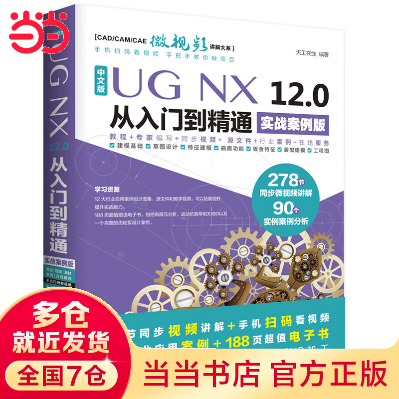 UG NX 12.0中文版从入门到精通ug教程ug建模ug模具设计ug12曲面设计钣金草图设计工程图数控编程数控加工cad教材自学实战案例+视频讲解