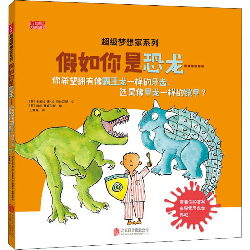 假如你是恐龙