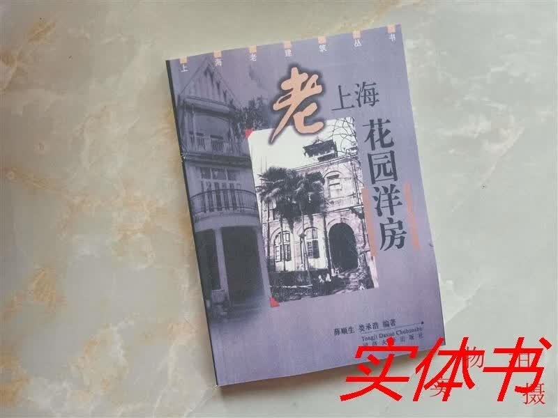 老上海花园洋房/上海老丛书