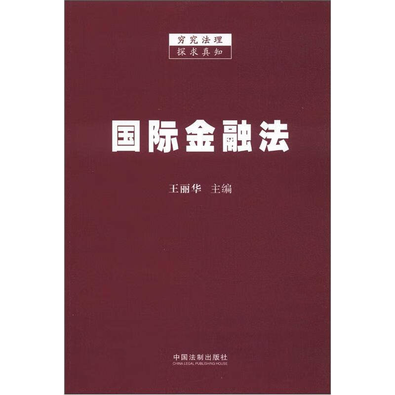 【书】国际金融法9787509338049