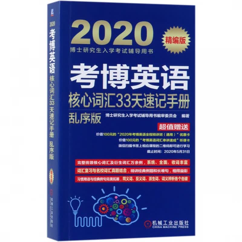 考博英语核心词汇33天速记手册(乱序版精编版2020博士研究生入学考试辅导用书)