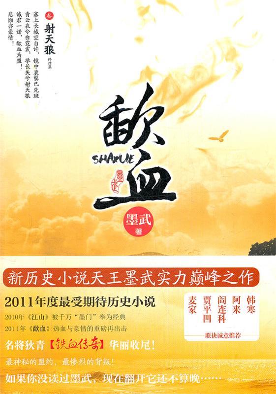 歃血 墨武著 云南教育出版社