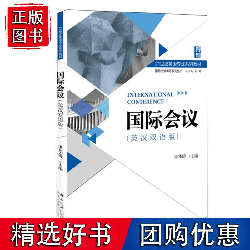 国际会议(英汉双语版) 英语专业系列北京大学