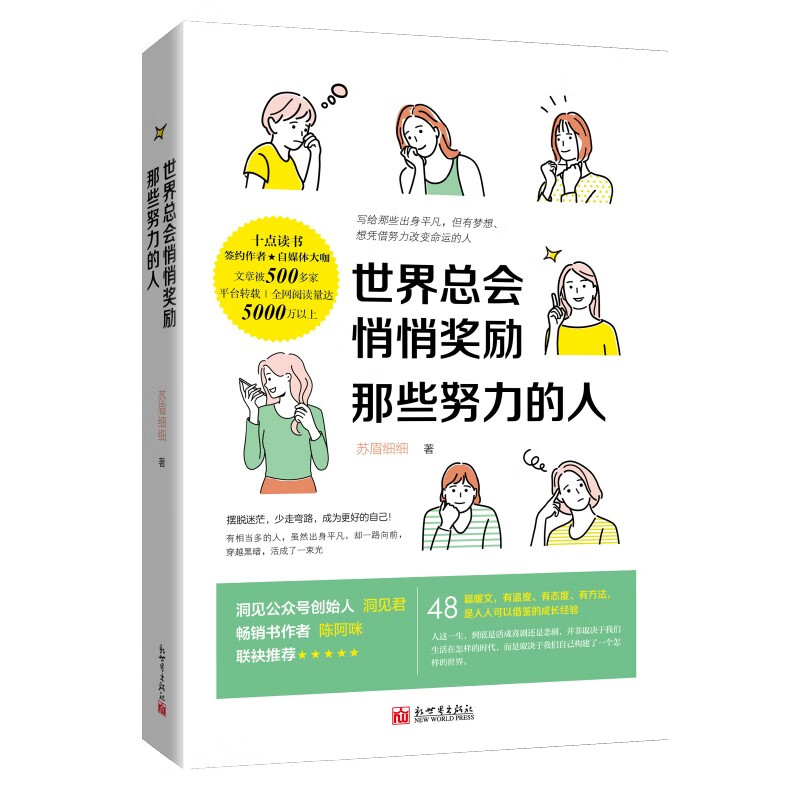 【新世界出版社】《世界总会悄悄奖励那些努力的人》励志 心灵 成长 暖心故事