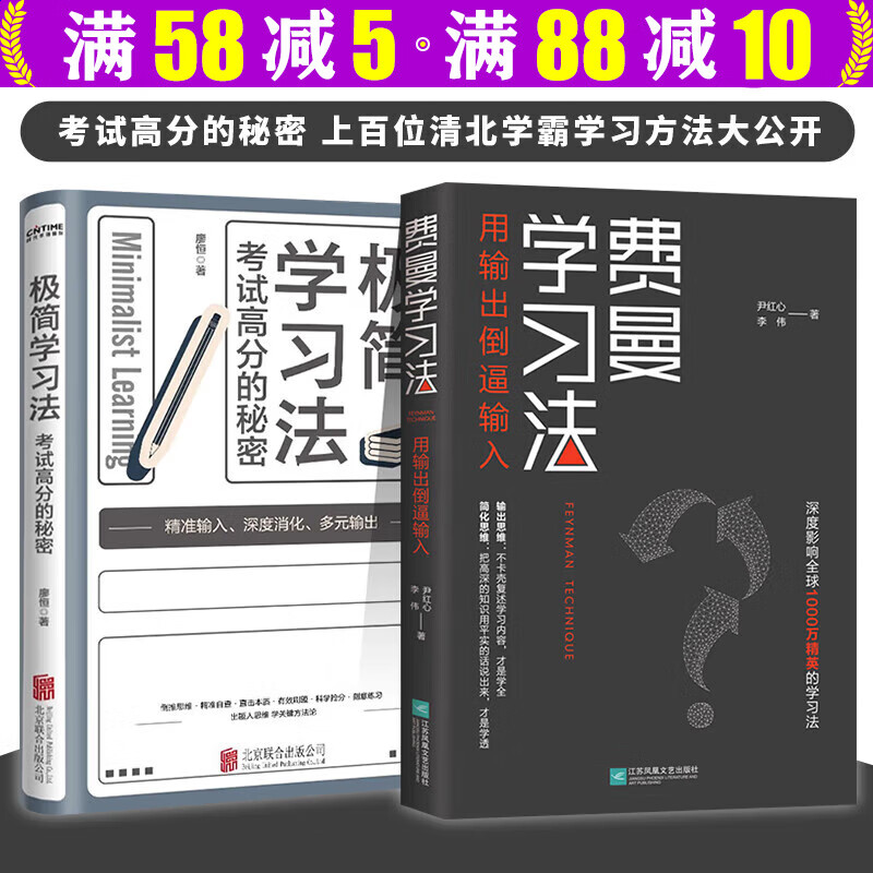 极简学习法 费曼学习法 如何成为一个会学习的人 21天戒掉拖延症 费曼学习法+极简学习法全两册 定价90