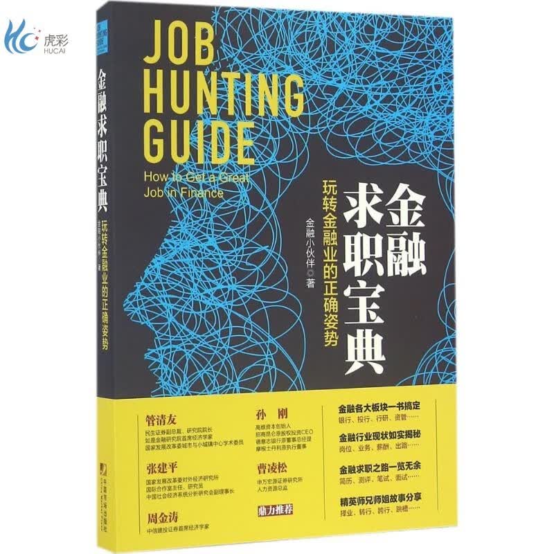 金融求职宝典