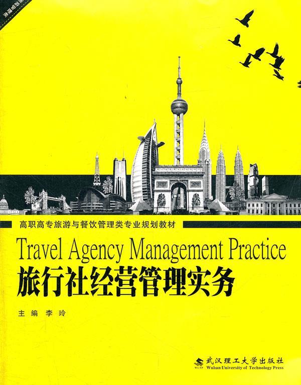 旅行社经营管理实务 带塑封