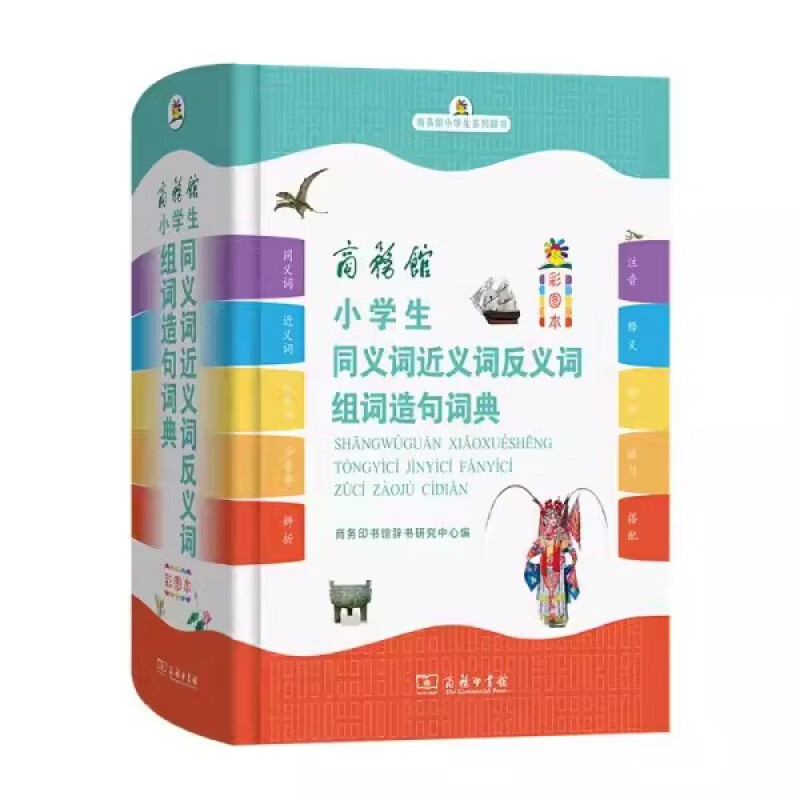 【现货速发】小学生多功能同义词近义词反义词大全词典组词造句词典现代汉语词典笔顺规范多功能新华字典成语词典