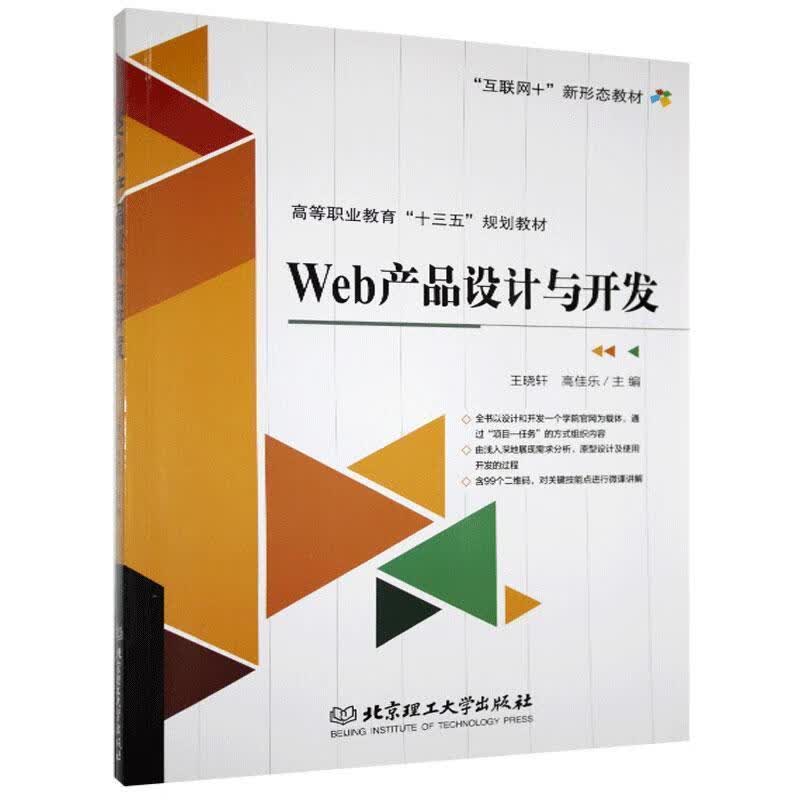 Web产品设计与开发 王晓轩,高佳乐 编 北京理工大学出版社