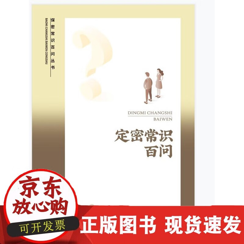 定密常识百问 保密专业