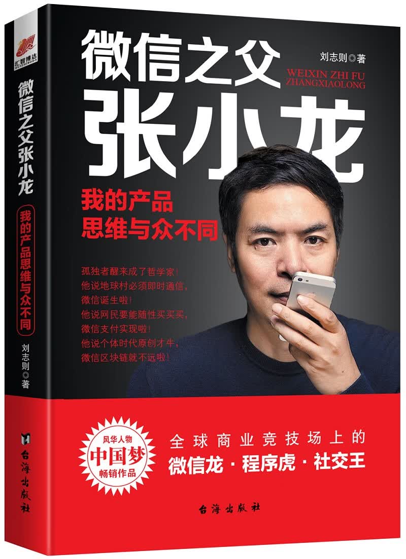 微信之父张小龙：我的产品思维与众不同 分类 财经人物 传记书籍