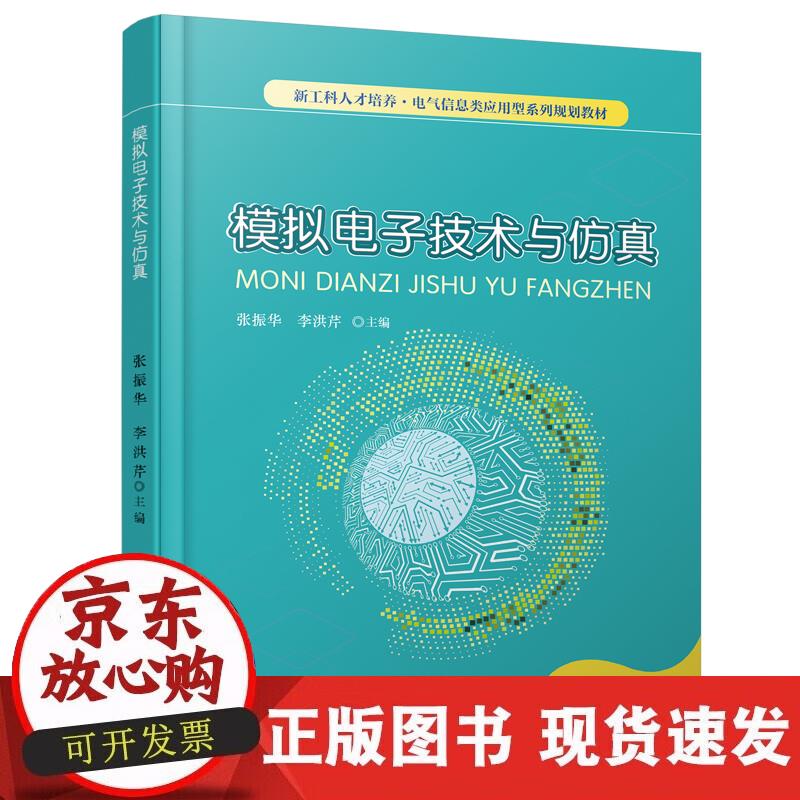 【直发】模拟电子技术与仿真
