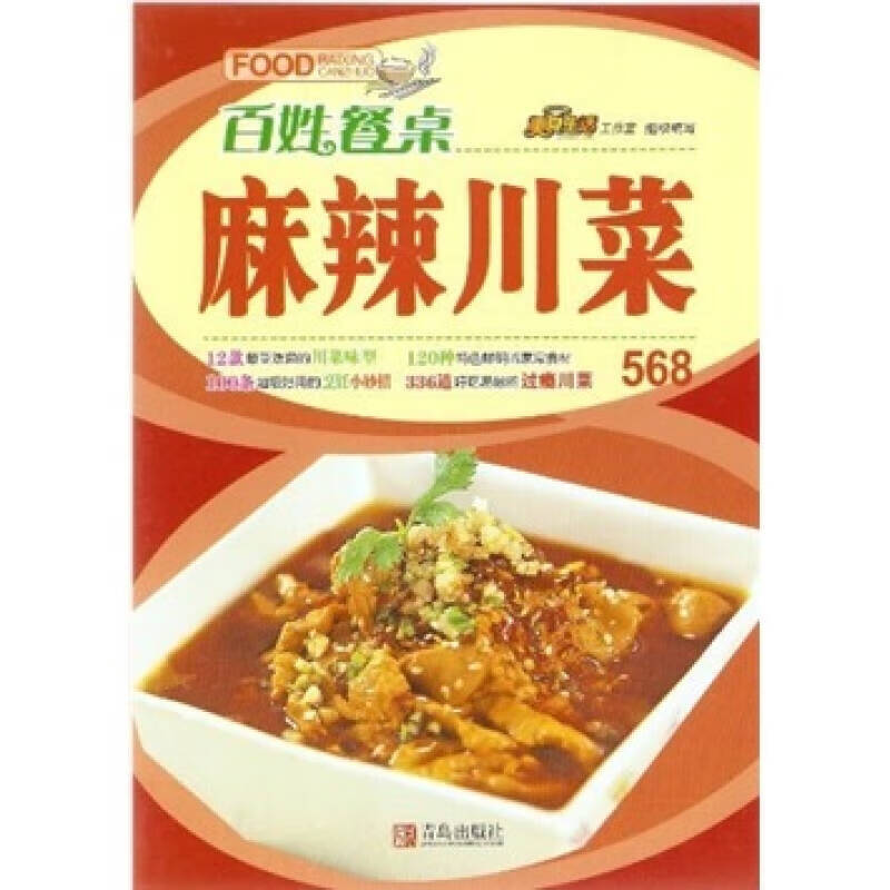 百姓餐桌系列 麻辣川菜【好书】