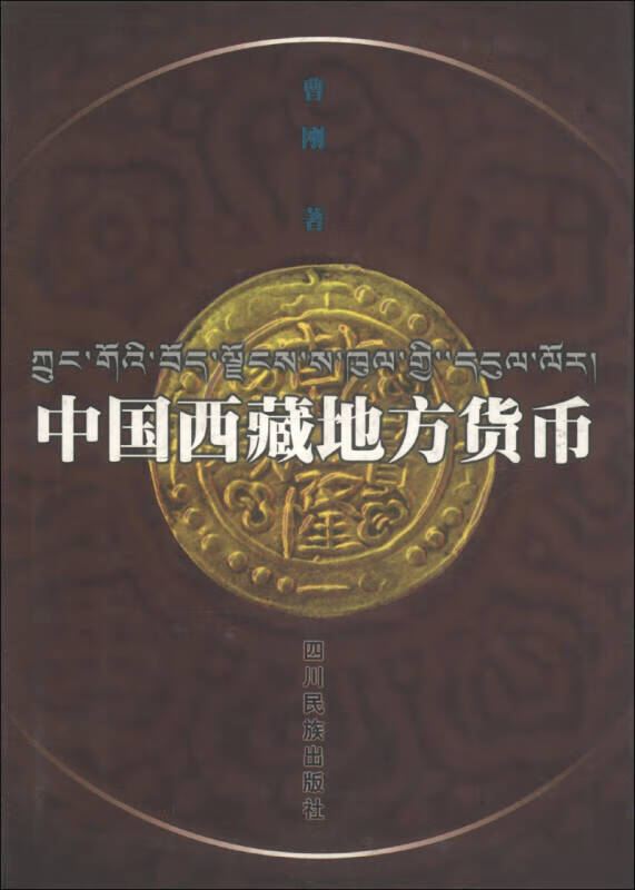 【书】中国西藏地方货币